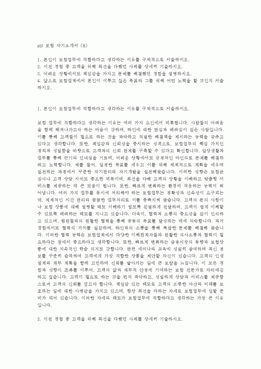 abl 보험 자기소개서 (8)