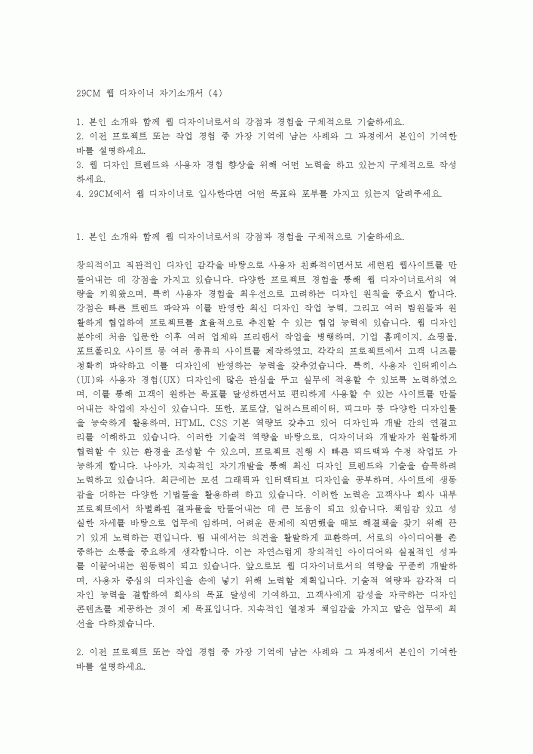 29CM 웹 디자이너 자기소개서 (4)
