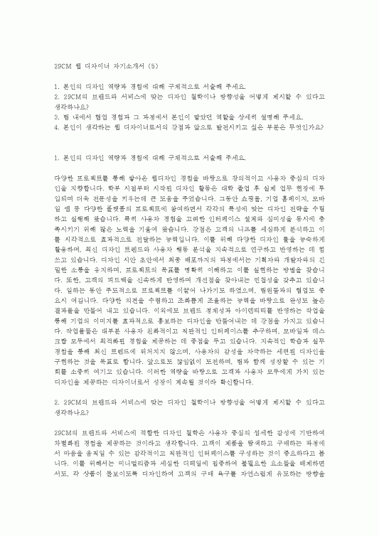 29CM 웹 디자이너 자기소개서 (5)