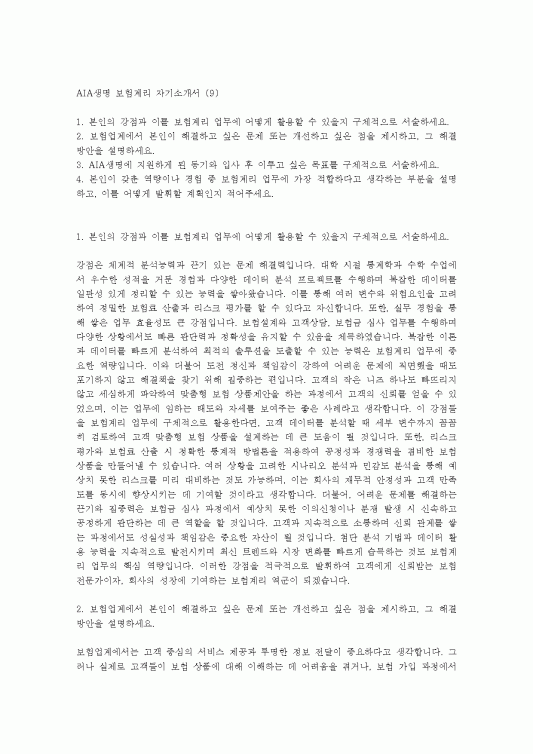 AIA생명 보험계리 자기소개서 (9)