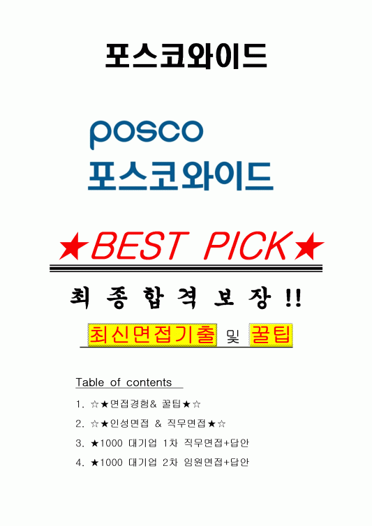 포스코와이드 면접기출(최신)+꿀팁[최종합격!] +1000대기업 1차 직무면접 + 2차 임원면접 최종합격자 답안