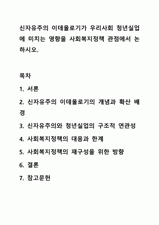 신자유주의 이데올로기가 우리사회 청년실업에 미치는 영향을 사회복지정책 관점에서 논하시오.