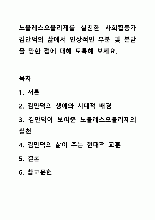 노블레스오블리제를 실천한 사회활동가 김만덕의 삶에서 인상적인 부분 및 본받을 만한 점에 대해 토록해 보세요.