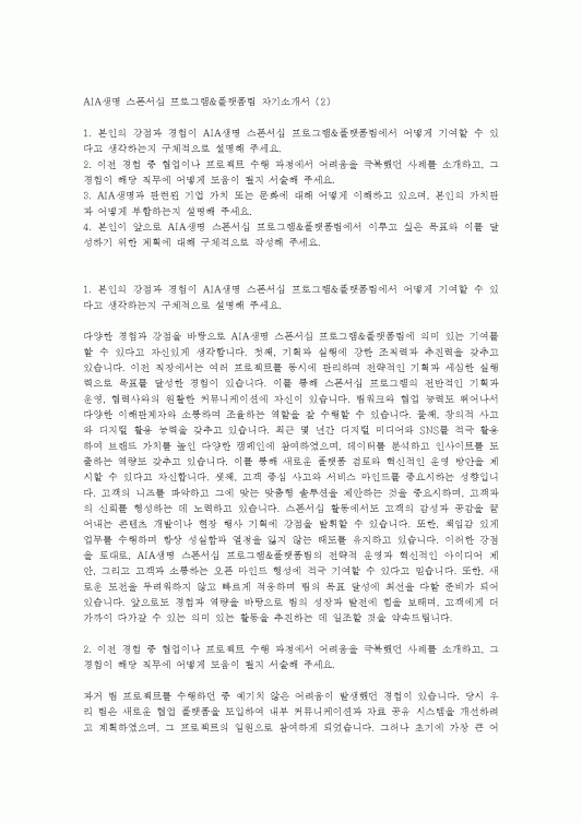 AIA생명 스폰서십 프로그램&플랫폼팀 자기소개서 (2)