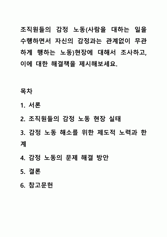 조직원들의 감정 노동(사람을 대하는 일을 수행하면서 자신의 감정과는 관계없이 무관하게 행하는 노동)현장에 대해서 조사하고, 이에 대한 해결책을 제시해보세요.