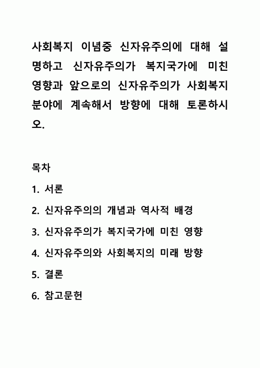 사회복지 이념중 신자유주의에 대해 설명하고 신자유주의가 복지국가에 미친 영향과 앞으로의 신자유주의가 사회복지 분야에 계속해서 방향에 대해 토론하시오.