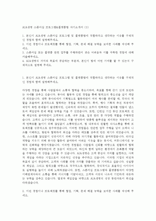 AIA생명 스폰서십 프로그램&플랫폼팀 자기소개서 (3)