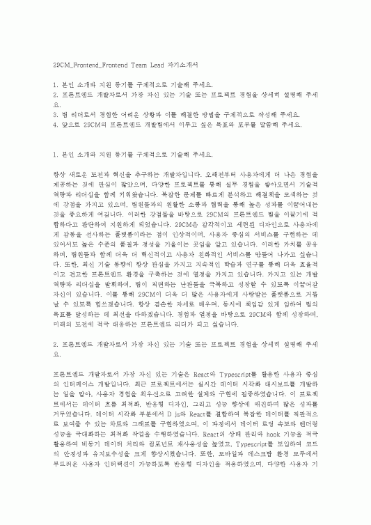 29CM_Frontend_Frontend Team Lead 자기소개서