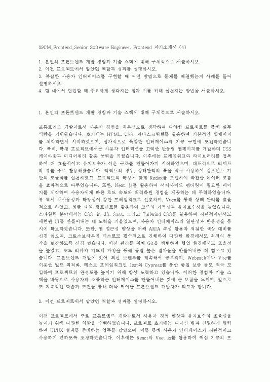 29CM_Frontend_Senior Software Engineer, Frontend 자기소개서 (4)
