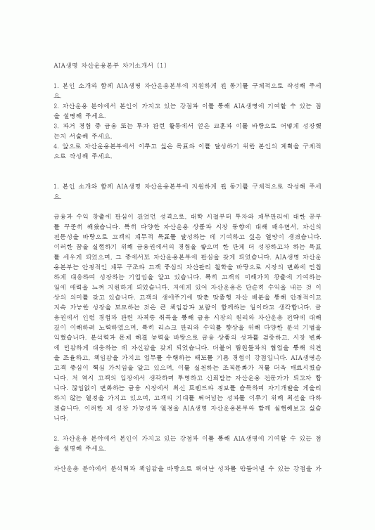 AIA생명 자산운용본부 자기소개서 (1)