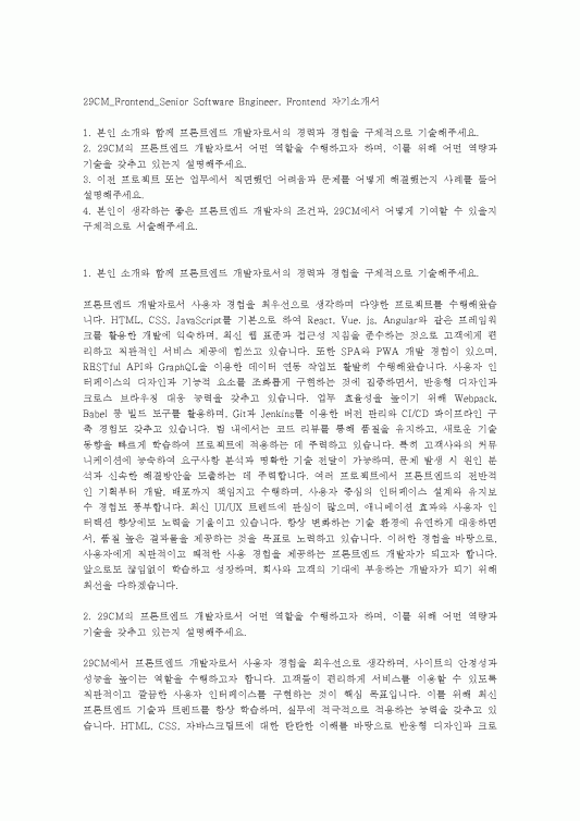 29CM_Frontend_Senior Software Engineer, Frontend 자기소개서