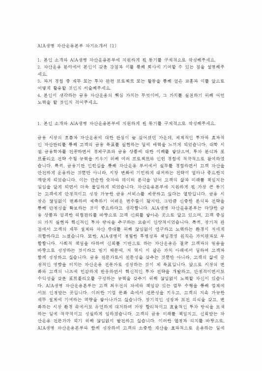 AIA생명 자산운용본부 자기소개서 (2)