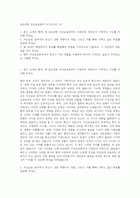 AIA생명 자산운용본부 자기소개서 (3)