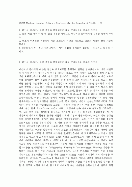 29CM_Machine Learning_Software Engineer, Machine Learning 자기소개서 (2)