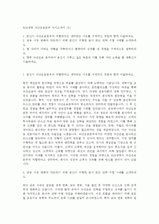 AIA생명 자산운용본부 자기소개서 (5)
