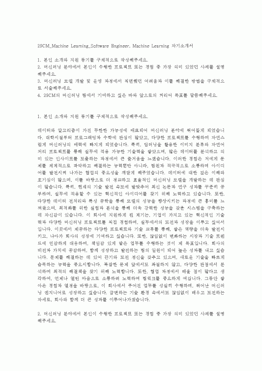 29CM_Machine Learning_Software Engineer, Machine Learning 자기소개서