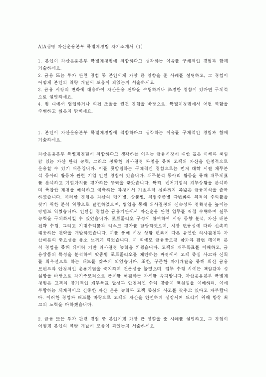 AIA생명 자산운용본부 특별계정팀 자기소개서 (1)