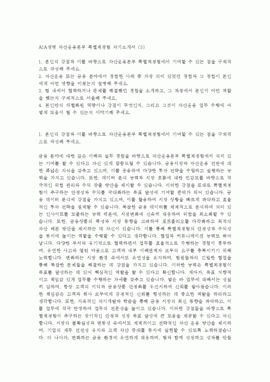 AIA생명 자산운용본부 특별계정팀 자기소개서 (3)