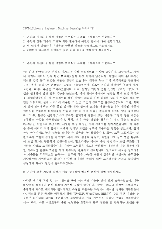 29CM_Software Engineer, Machine Learning 자기소개서