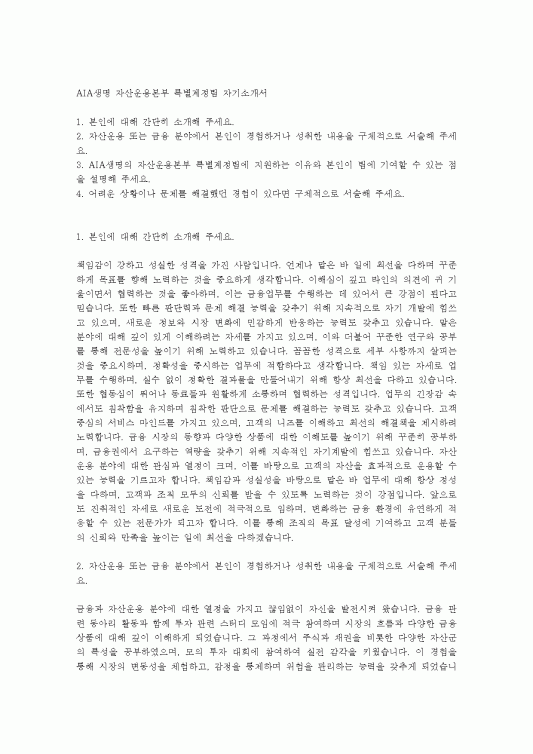 AIA생명 자산운용본부 특별계정팀 자기소개서