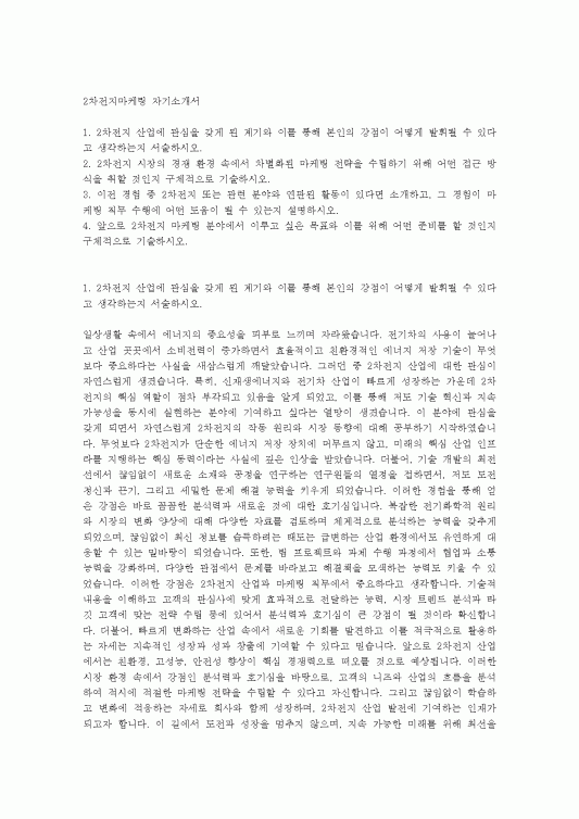 2차전지마케팅 자기소개서
