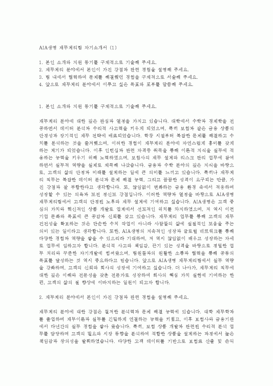 AIA생명 재무계리팀 자기소개서 (1)