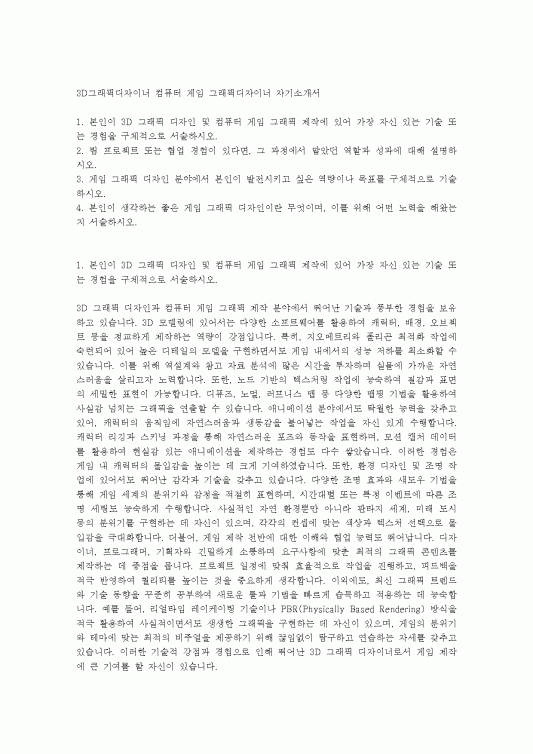 3D그래픽디자이너 컴퓨터 게임 그래픽디자이너 자기소개서