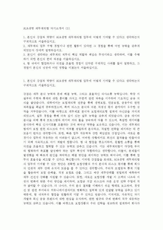 AIA생명 재무계리팀 자기소개서 (3)