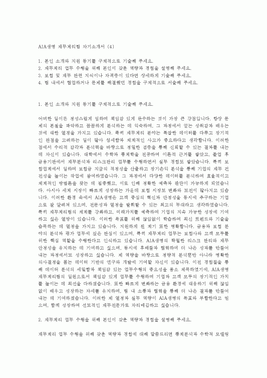 AIA생명 재무계리팀 자기소개서 (4)
