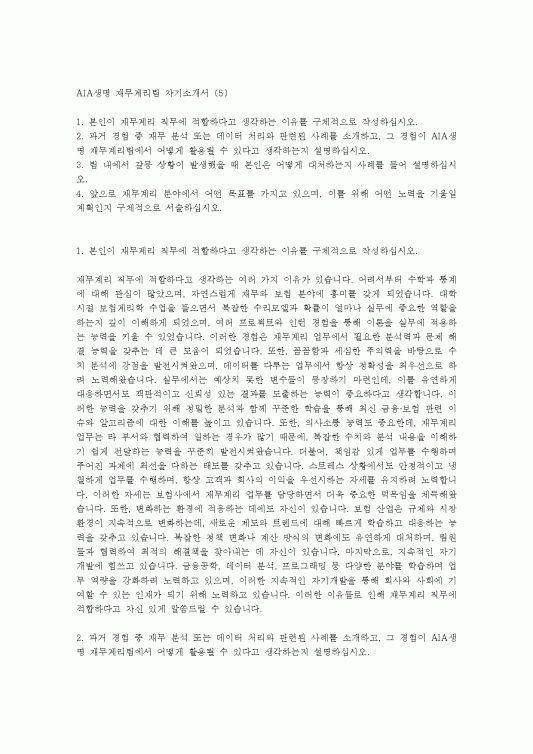 AIA생명 재무계리팀 자기소개서 (5)