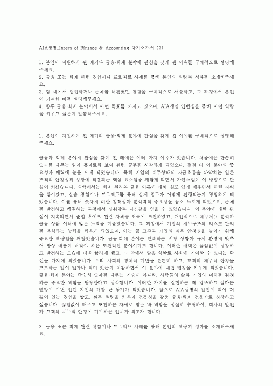 AIA생명_Intern of Finance & Accounting 자기소개서 (3)