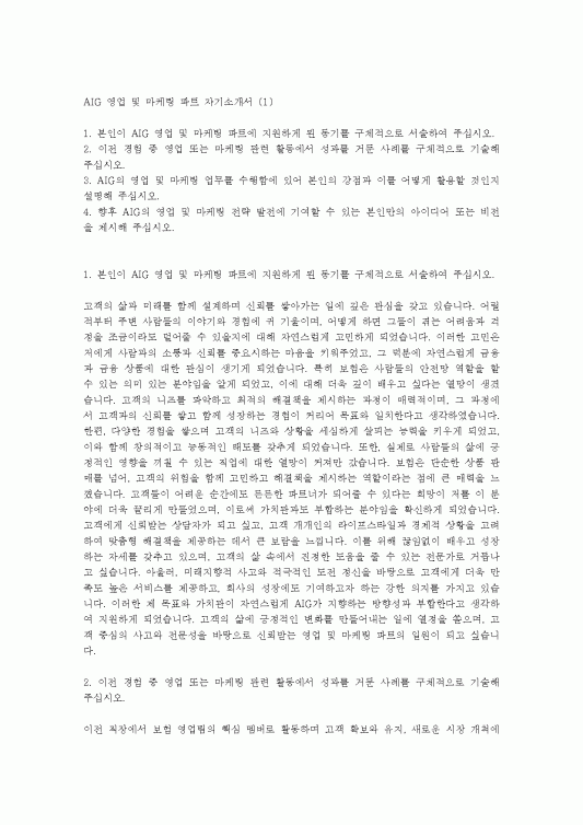 AIG 영업 및 마케팅 파트 자기소개서 (1)