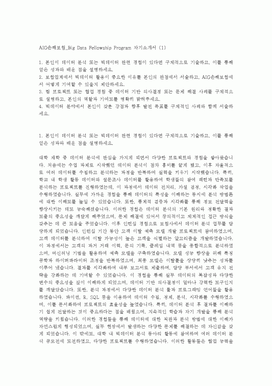 AIG손해보험_Big Data Fellowship Program 자기소개서 (1)