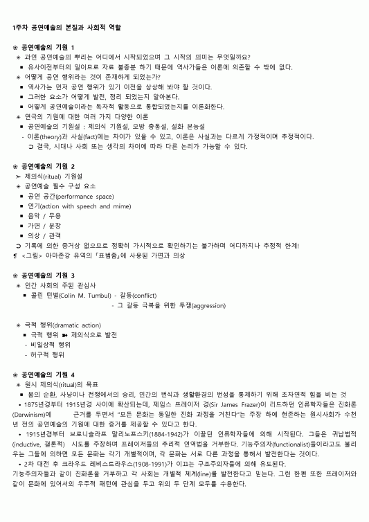 청주대 공연예술과 일상생활 족보 (중간 + 기말)