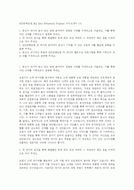 AIG손해보험_Big Data Fellowship Program 자기소개서 (4)