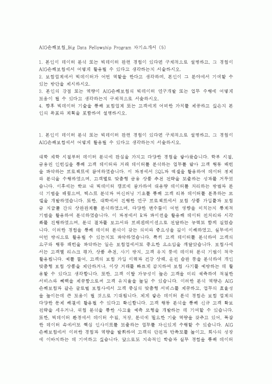 AIG손해보험_Big Data Fellowship Program 자기소개서 (5)