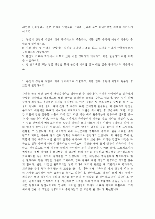 AI면접 인적성검사 질문 논리적 답변모음 구역검 신역검 모두 대비가능한 자료집 자기소개서 (3)