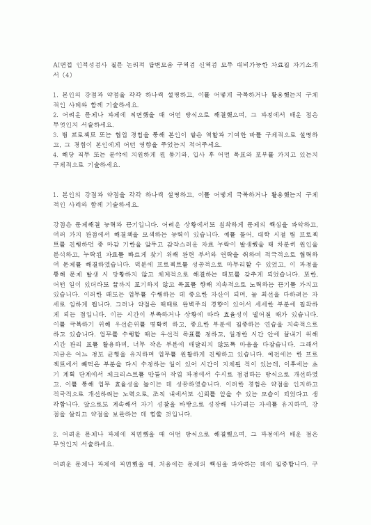 AI면접 인적성검사 질문 논리적 답변모음 구역검 신역검 모두 대비가능한 자료집 자기소개서 (4)