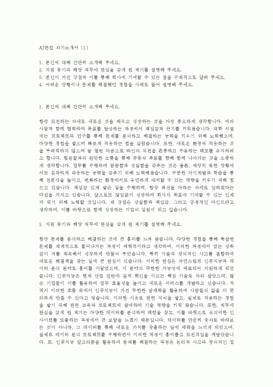 AI면접 자기소개서 (1)