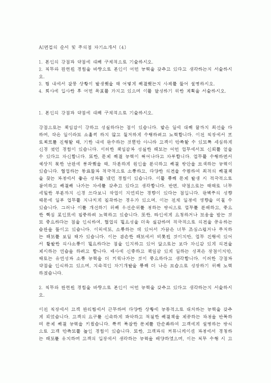 AI면접의 순서 및 주의점 자기소개서 (4)