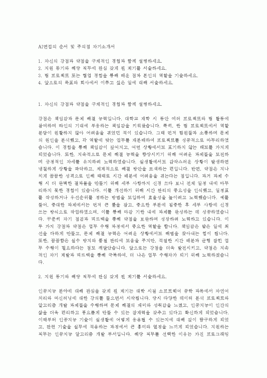 AI면접의 순서 및 주의점 자기소개서