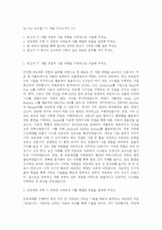 AJ [AJ 전시몰] IT 개발 자기소개서 (3)