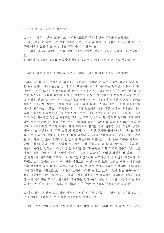 AJ [AJ 전시몰] MD 자기소개서 (2)