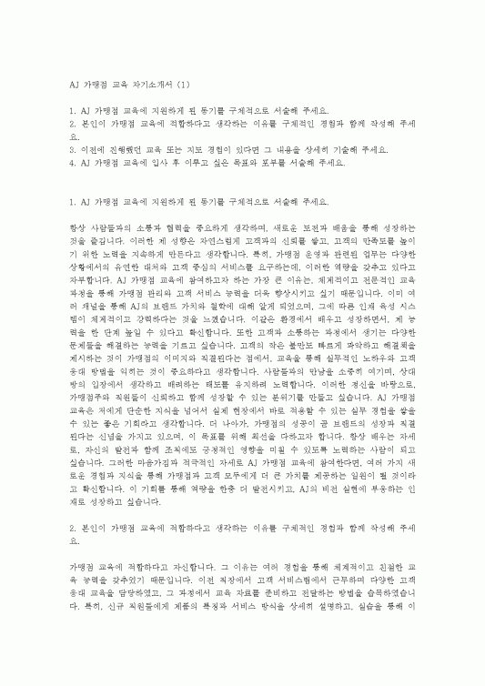 AJ 가맹점 교육 자기소개서 (1)