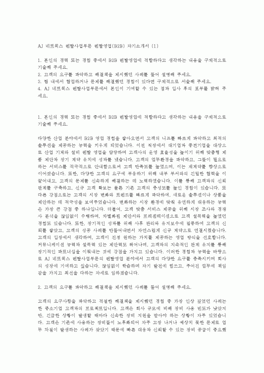 AJ 네트웍스 렌탈사업부문 렌탈영업(B2B) 자기소개서 (1)