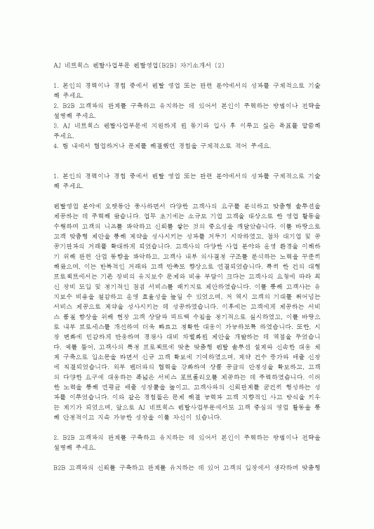 AJ 네트웍스 렌탈사업부문 렌탈영업(B2B) 자기소개서 (2)