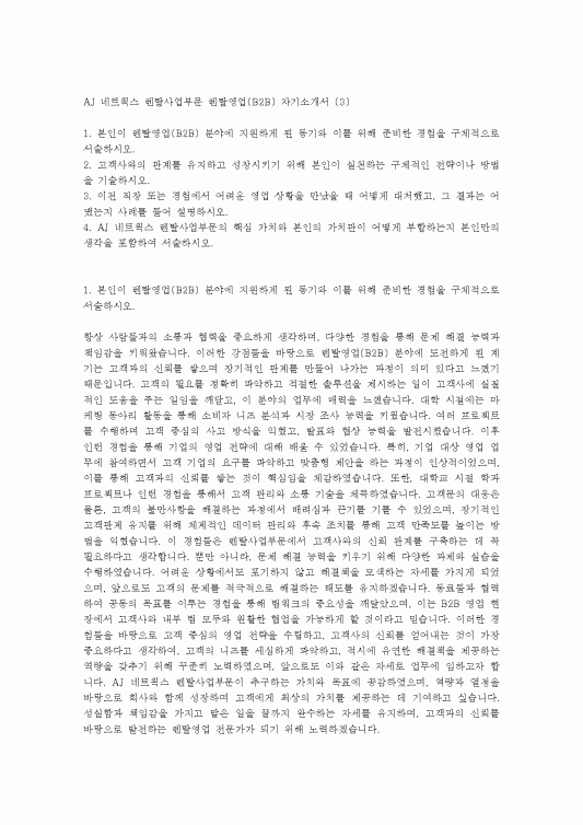 AJ 네트웍스 렌탈사업부문 렌탈영업(B2B) 자기소개서 (3)