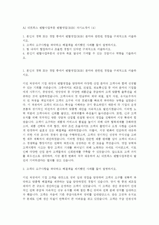 AJ 네트웍스 렌탈사업부문 렌탈영업(B2B) 자기소개서 (4)