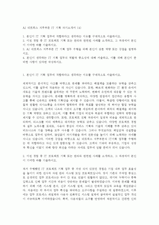 AJ 네트웍스 지주부문 IT 기획 자기소개서 (4)