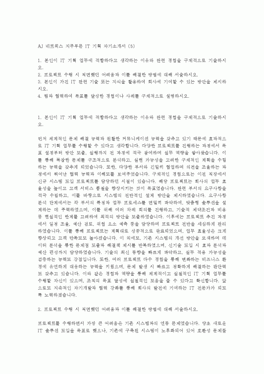 AJ 네트웍스 지주부문 IT 기획 자기소개서 (5)